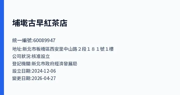 埔墘古早紅茶店的照片-統編 60089947(新北市) 公司登記資料與營業項目詳細圖表