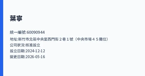 葉寧的照片-統編 60090944(新竹市) 公司登記資料與營業項目詳細圖表