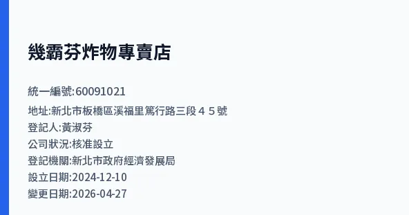 幾霸芬炸物專賣店的照片-統編 60091021(新北市) 公司登記資料與營業項目詳細圖表