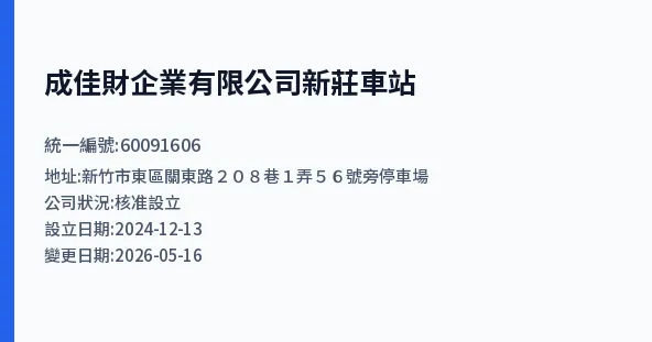 成佳財企業有限公司新莊車站的照片-統編 60091606(新竹市) 公司登記資料與營業項目詳細圖表