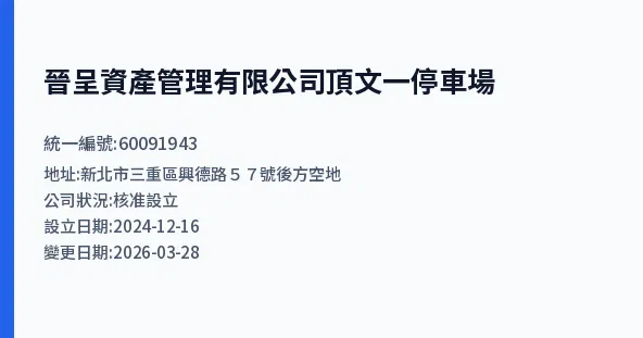 晉呈資產管理有限公司頂文一停車場的照片-統編 60091943(新北市) 公司登記資料與營業項目詳細圖表
