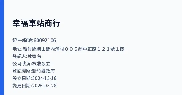 幸福車站商行的照片-統編 60092106(新竹縣) 公司登記資料與營業項目詳細圖表