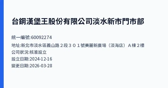 台鋼漢堡王股份有限公司淡水新市門市部的照片-統編 60092274(新北市) 公司登記資料與營業項目詳細圖表