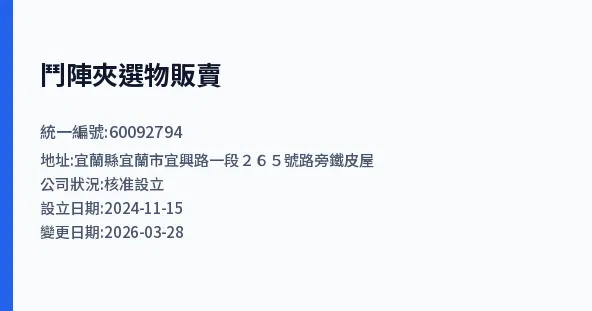 鬥陣夾選物販賣的照片-統編 60092794(宜蘭縣) 公司登記資料與營業項目詳細圖表