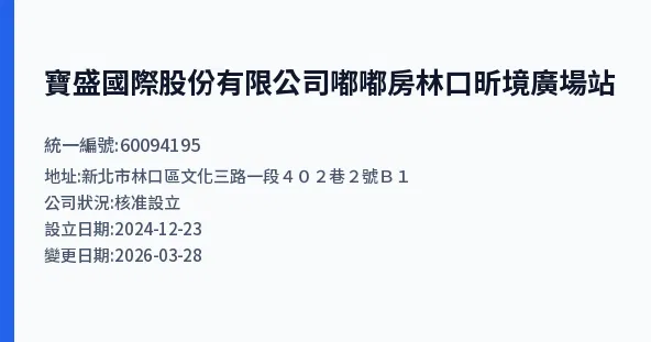 寶盛國際股份有限公司嘟嘟房林口昕境廣場站的照片-統編 60094195(新北市) 公司登記資料與營業項目詳細圖表