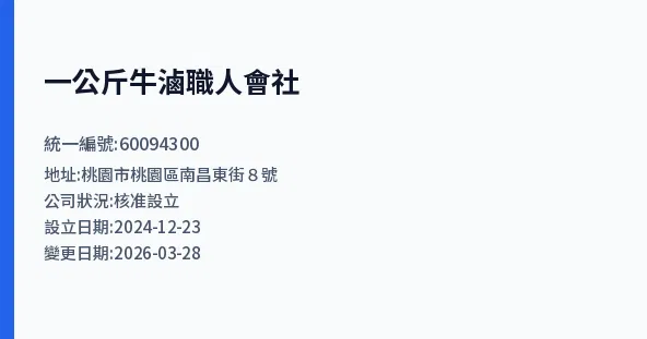 一公斤牛滷職人會社的照片-統編 60094300(桃園市) 公司登記資料與營業項目詳細圖表