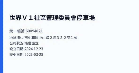 世界V1社區管理委員會停車場的照片-統編 60094821(新北市) 公司登記資料與營業項目詳細圖表