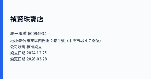 禎賢珠寶店的照片-統編 60094934(新竹市) 公司登記資料與營業項目詳細圖表