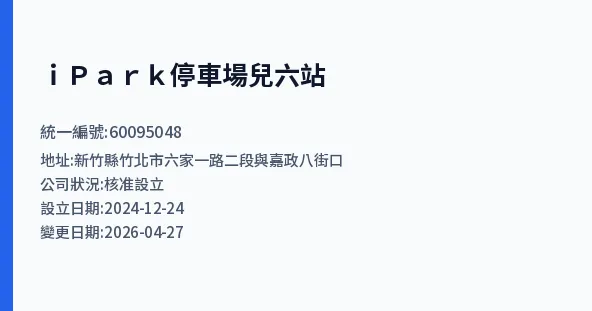 iPark 停車場兒六站的照片-統編 60095048(新竹縣) 公司登記資料與營業項目詳細圖表