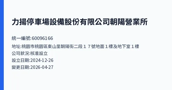 力揚停車場設備股份有限公司朝陽營業所的照片-統編 60096166(桃園市) 公司登記資料與營業項目詳細圖表