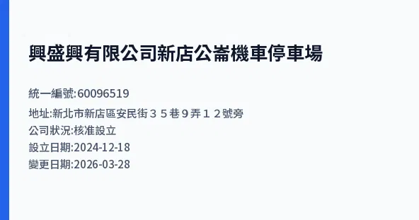 興盛興有限公司新店公崙機車停車場的照片-統編 60096519(新北市) 公司登記資料與營業項目詳細圖表