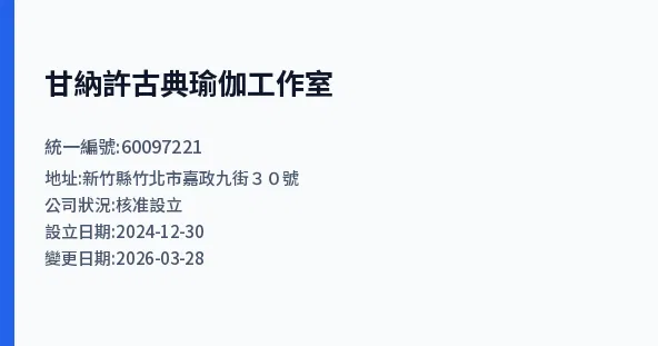 甘納許古典瑜伽工作室的照片-統編 60097221(新竹縣) 公司登記資料與營業項目詳細圖表
