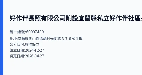 好作伴長照有限公司附設宜蘭縣私立好作伴社區長照機構的照片-統編 60097480(宜蘭縣) 公司登記資料與營業項目詳細圖表