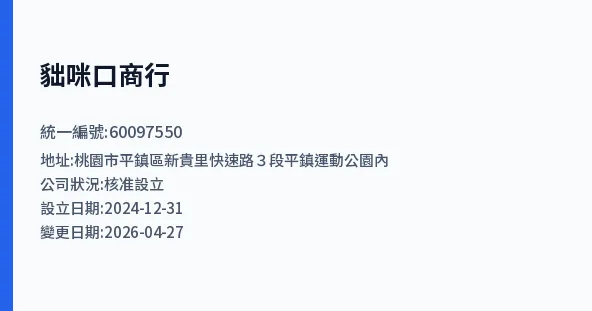 貀咪口商行的照片-統編 60097550(桃園市) 公司登記資料與營業項目詳細圖表