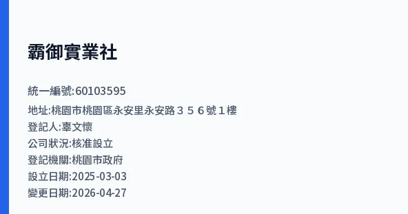 霸御實業社的照片-統編 60103595(桃園市) 公司登記資料與營業項目詳細圖表