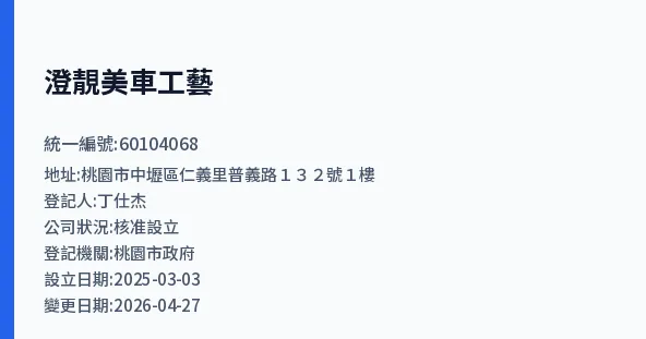 澄靚美車工藝的照片-統編 60104068(桃園市) 公司登記資料與營業項目詳細圖表