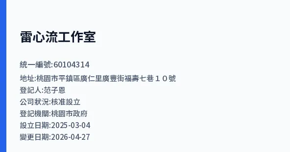 雷心流工作室的照片-統編 60104314(桃園市) 公司登記資料與營業項目詳細圖表