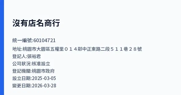 沒有店名商行的照片-統編 60104721(桃園市) 公司登記資料與營業項目詳細圖表