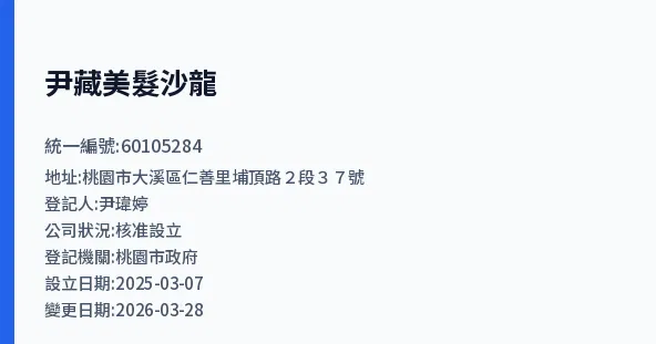 尹藏美髮沙龍的照片-統編 60105284(桃園市) 公司登記資料與營業項目詳細圖表