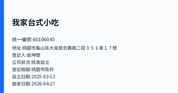 我家台式小吃的照片-統編 60106045(桃園市) 公司登記資料與營業項目詳細圖表