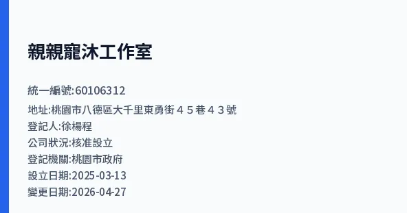 親親寵沐工作室的照片-統編 60106312(桃園市) 公司登記資料與營業項目詳細圖表
