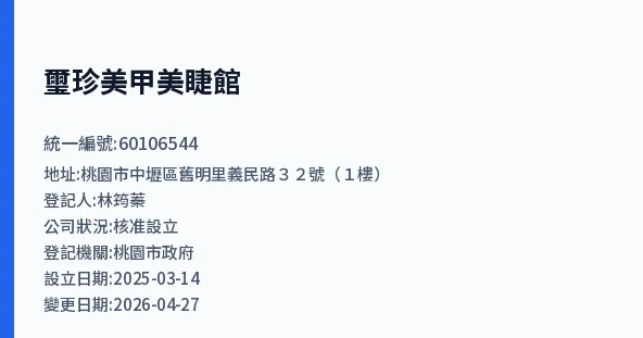 璽珍美甲美睫館的照片-統編 60106544(桃園市) 公司登記資料與營業項目詳細圖表
