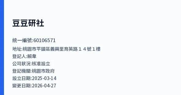 豆豆研社的照片-統編 60106571(桃園市) 公司登記資料與營業項目詳細圖表