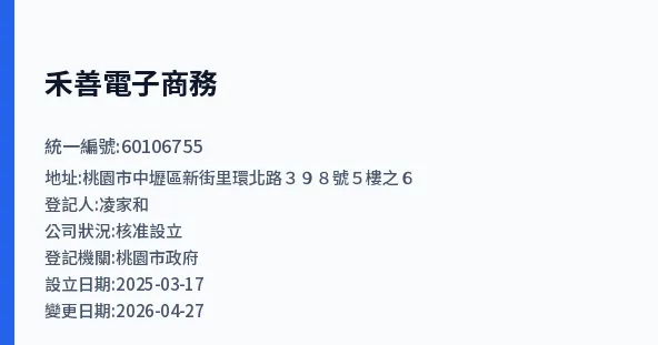 禾善電子商務的照片-統編 60106755(桃園市) 公司登記資料與營業項目詳細圖表