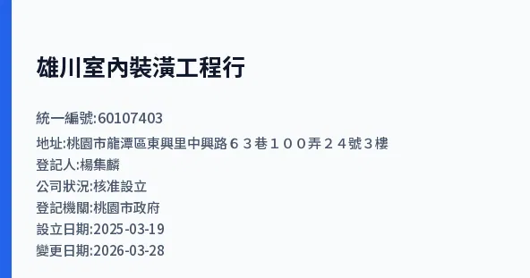 雄川室內裝潢工程行的照片-統編 60107403(桃園市) 公司登記資料與營業項目詳細圖表