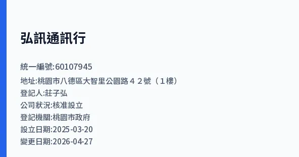 弘訊通訊行的照片-統編 60107945(桃園市) 公司登記資料與營業項目詳細圖表