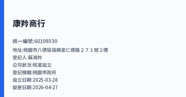 康羚商行的照片-統編 60109330(桃園市) 公司登記資料與營業項目詳細圖表