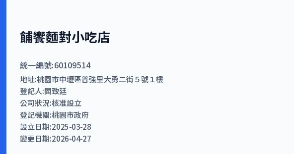 餔饗麵對小吃店的照片-統編 60109514(桃園市) 公司登記資料與營業項目詳細圖表