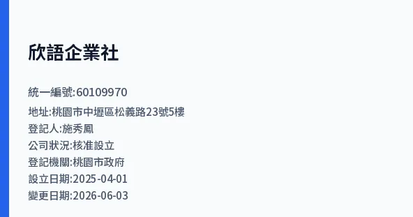 欣語企業社的照片-統編 60109970(桃園市) 公司登記資料與營業項目詳細圖表