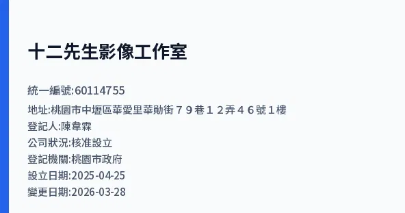 十二先生影像工作室的照片-統編 60114755(桃園市) 公司登記資料與營業項目詳細圖表