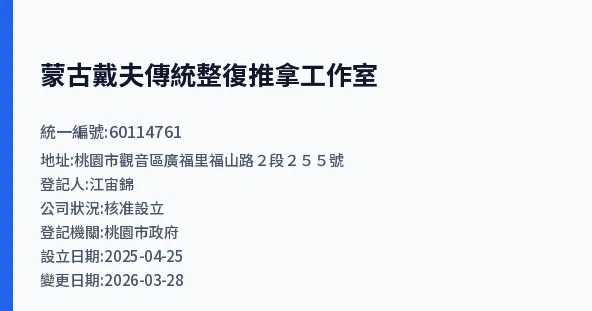 蒙古戴夫傳統整復推拿工作室的照片-統編 60114761(桃園市) 公司登記資料與營業項目詳細圖表