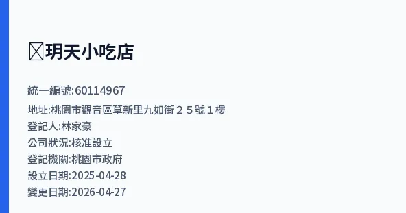 㵲玥天小吃店的照片-統編 60114967(桃園市) 公司登記資料與營業項目詳細圖表