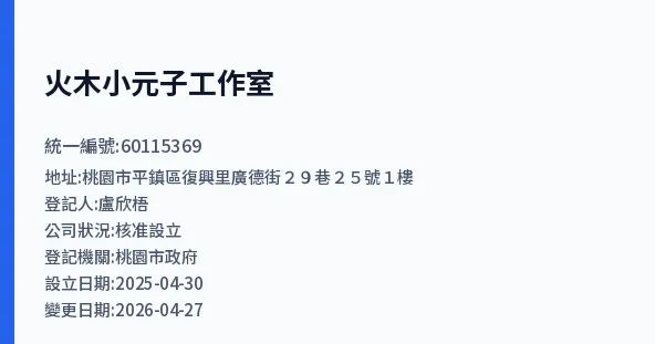 火木小元子工作室的照片-統編 60115369(桃園市) 公司登記資料與營業項目詳細圖表