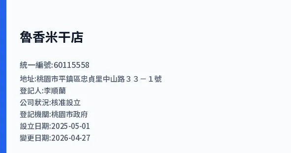 魯香米干店的照片-統編 60115558(桃園市) 公司登記資料與營業項目詳細圖表
