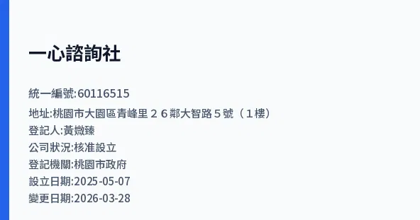一心諮詢社的照片-統編 60116515(桃園市) 公司登記資料與營業項目詳細圖表