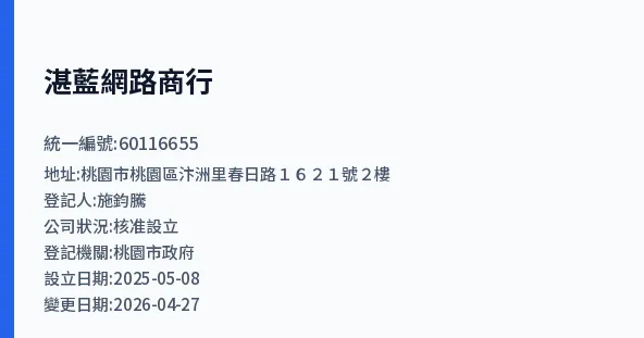 湛藍網路商行的照片-統編 60116655(桃園市) 公司登記資料與營業項目詳細圖表