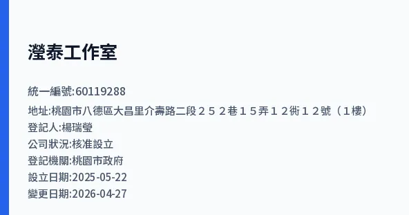 瀅泰工作室的照片-統編 60119288(桃園市) 公司登記資料與營業項目詳細圖表