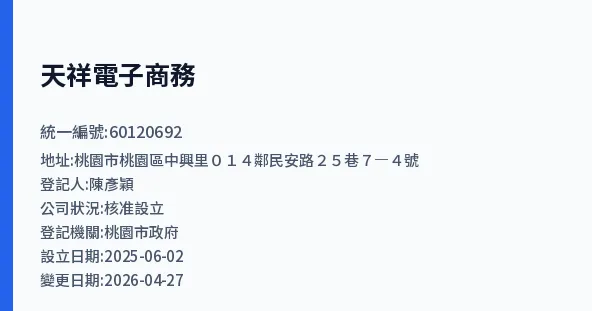 天祥電子商務的照片-統編 60120692(桃園市) 公司登記資料與營業項目詳細圖表