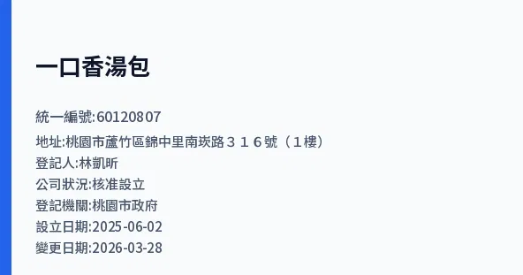 一口香湯包的照片-統編 60120807(桃園市) 公司登記資料與營業項目詳細圖表
