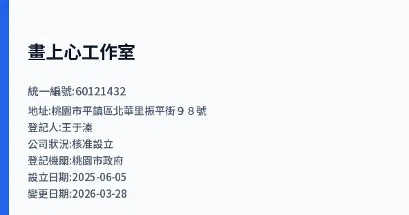 畫上心工作室的照片-統編 60121432(桃園市) 公司登記資料與營業項目詳細圖表