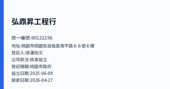 弘鼎昇工程行的照片-統編 60122256(桃園市) 公司登記資料與營業項目詳細圖表