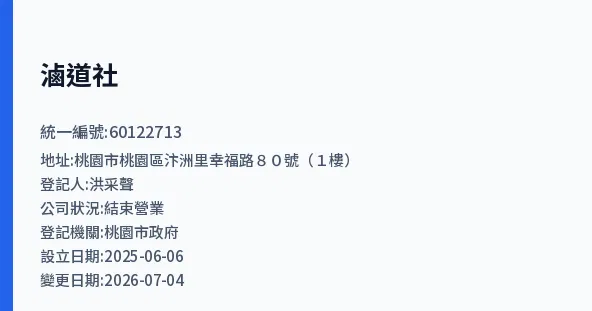 滷道社的照片-統編 60122713(桃園市) 公司登記資料與營業項目詳細圖表