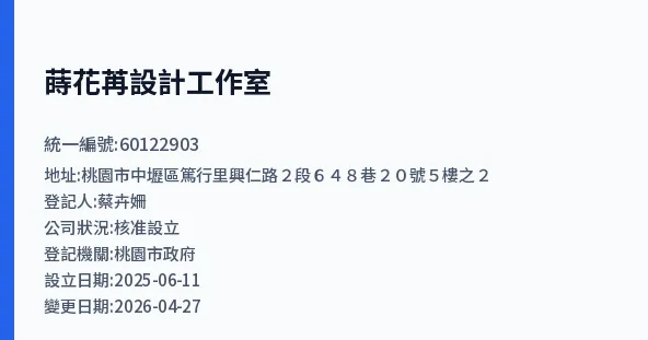 蒔花苒設計工作室的照片-統編 60122903(桃園市) 公司登記資料與營業項目詳細圖表
