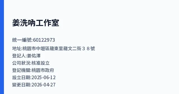 姜洗吶工作室的照片-統編 60122973(桃園市) 公司登記資料與營業項目詳細圖表