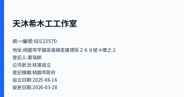 天沐希木工工作室的照片-統編 60123570(桃園市) 公司登記資料與營業項目詳細圖表