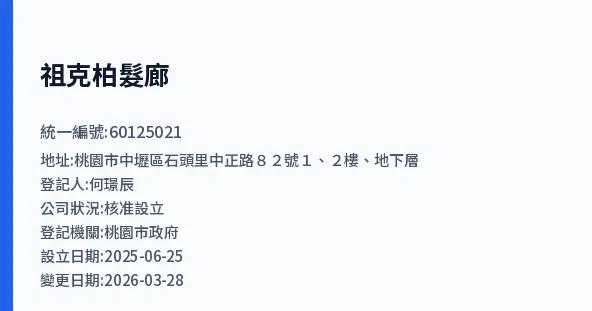 祖克柏髮廊的照片-統編 60125021(桃園市) 公司登記資料與營業項目詳細圖表